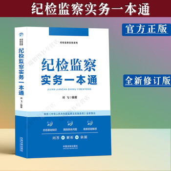 速发2022纪检监察实务一本通刘飞著纪检监察法规一本通常用法规全书中国法制出版社