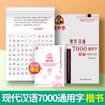 庞中华字帖现代汉语3500常用字/7000通用字楷书钢笔字帖书法字帖庞中华楷书字帖硬笔书法教程中小学生成人钢笔练描红临摹字帖 现代汉语7000通用字楷书