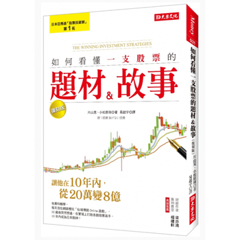 如何看懂一支股票的题材故事 让他在10年内从20万变8亿 复刻版 大乐文化 片山晃 股 港台图书现货