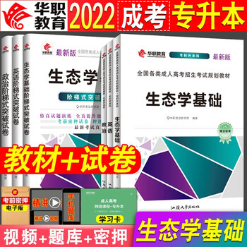 现货速发】2022年全国各类成人高考专升本农学类教材试卷生态学基础英语政治专升本真题成人高考专升本试卷成人高考生态学基础教材历年真题模拟试卷赠题库视频课程