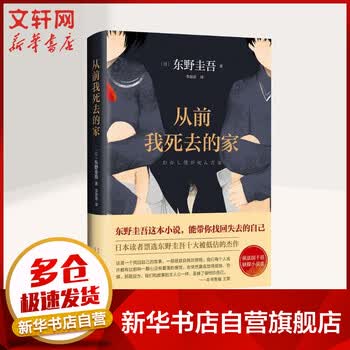 从前我死去的家 东野圭吾 带你找回失去的自己