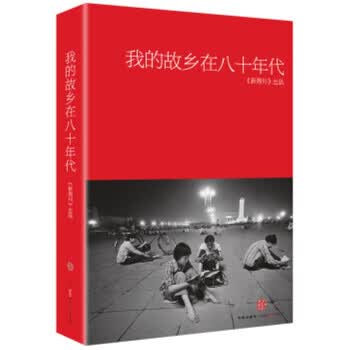 正版图书 我的故乡在八十年代 《新周刊》 中信出版社,中信出版集团