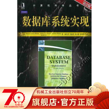 数据库系统实现 杨冬青 计算机科学丛书