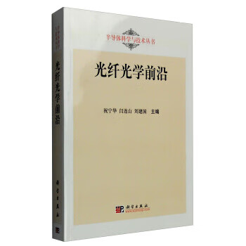半导体科学与技术丛书:光纤光学前沿和描述