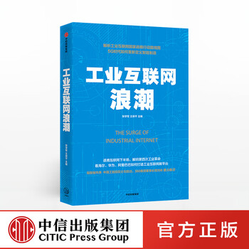 11月上旬发货 工业互联网浪潮 张学军