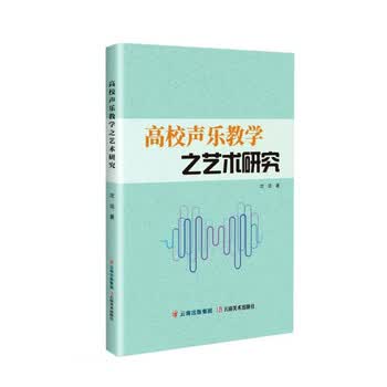 正版 高校声乐教学之艺术研究9787548944416
