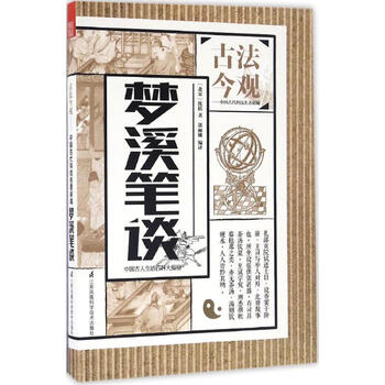 梦溪笔谈 (北宋)沈括;郭丽娜译;魏文彪 丛书