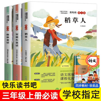 快乐读书吧三年级上册（全套3册）稻草人+格林童话+安徒生童话