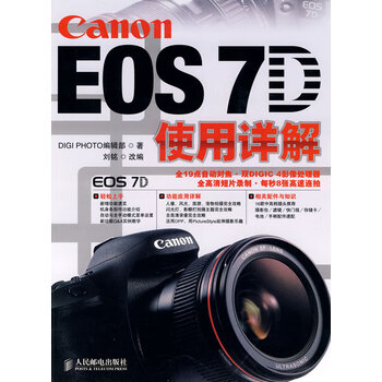Canon EOS 7D使用详解 DIGI、刘铭