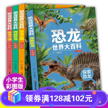 恐龙世界大百科一探索恐龙 等（套装全4册）揭秘恐龙世界儿童科普读物认知小百科恐龙书三四五六年级小学