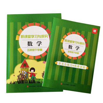 新课堂学习与探究 数学 五年级下册 （六三制） 青岛出版社 2022春季新版