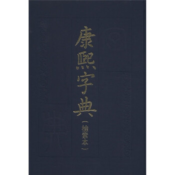 康熙字典（检索本） 康熙字典(检索本)