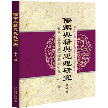 儒家典籍与思想研究（第九辑） 北京大学旗舰店正版