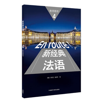[正版图书]新经典法语4 教师用书