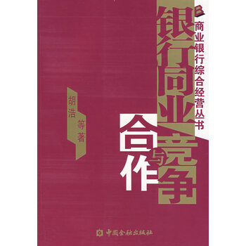 银行同业竞争与合作 胡浩 中国金融出版社