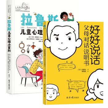 好好说话+拉鲁斯儿童心理小百科 共2册