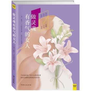 做灵魂有香气的女人