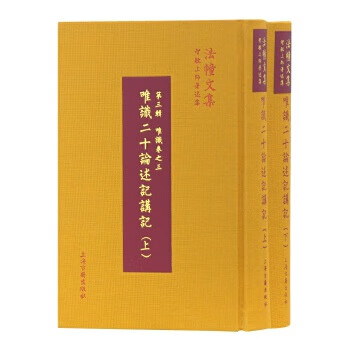 唯识二十论述记讲记 (印)世亲菩萨造,(唐)窥基大师述 上海古籍出版社 9787532587599
