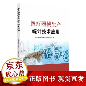 s医疗器械生产统计技术应用 9787567234338