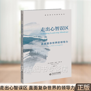 走出心智误区 直面复杂世界的领导力 爱 珍妮弗 加维 贝格 著 杨毅 译 9787303271139 北京师范大学出版社书