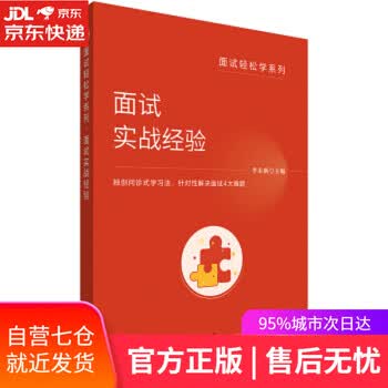 【正版图书】面试实战经验 李永新 人民日报出版社