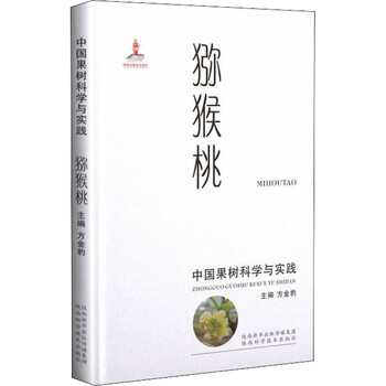 中国果树科学与实践 猕猴桃
