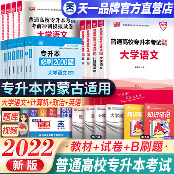 2022内蒙古专升本考试用书计算机语文英语政治考试教材模拟冲刺真题试卷章节必刷2000天一库课内蒙专升本22版