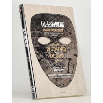 有货 正版 民主的假面 副标题: 即将逝去的美国光环作者: [美] 马克·莱文（Mark R.Lev