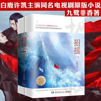 【包邮】古风仙侠玄幻小说书籍 招摇全二册九鹭非香著驭鲛记司命苍兰诀忘川劫定价58