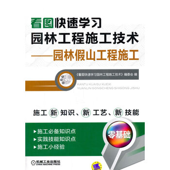 看图快速学习园林工程施工技术 园林假山工程施工【正版图书】