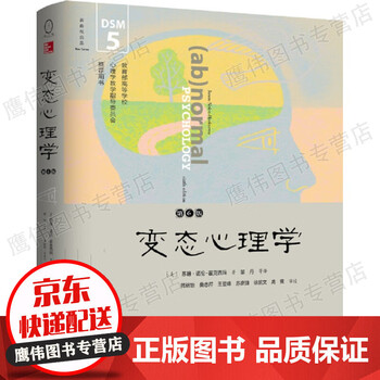 《变态心理学》（第6版，DSM-5更新版）