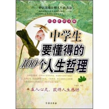 中学生要懂得的100个人生哲理 李建国【正版书】