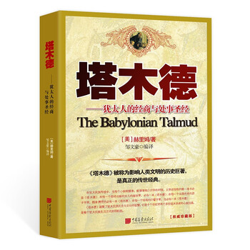 塔木德:犹太人的经商智慧与处世圣经