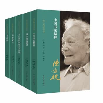 陈方既书论选集（五卷本）