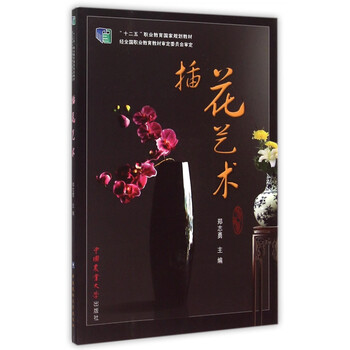 插花艺术(十二五职业教育国家规划教材)