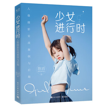正版书 少女进行时：人像摄影实战案例与后期