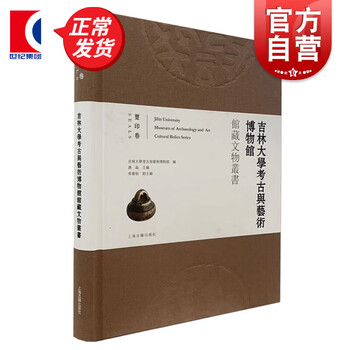 吉林大学考古与艺术博物馆馆藏文物丛书.玺印卷  唐淼 主编  上海古籍出版社