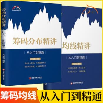 共2册 筹码分布精讲+均线精讲 从入门到精通股票书籍炒股基础知识入门图K线趋势技术分析理论炒股教程缠论 指标