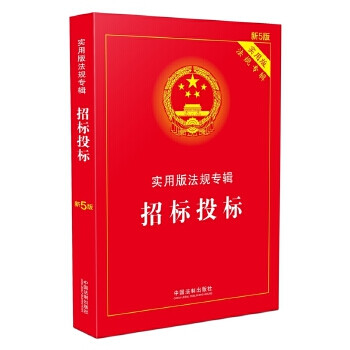 招标投标 实用版法规专辑 中国法制出版社