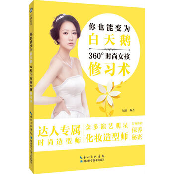 你也能成白天鹅：360 时尚女孩修习术 辰辰