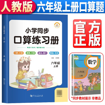口算题卡同步练习册六年级上册 口算天天练小学生心算速算计算练习册专项思维训练题本每天100道数学应用题强化训练人教版同步