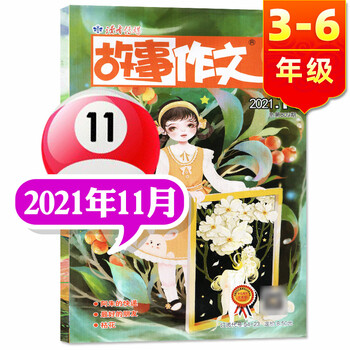读者故事作文高年级版杂志2022年5月新（另有预售及2021年往期可选）小学3-6年级过期刊【单本】 2021年11月