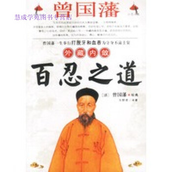曾国藩外藏内敛百忍之道 东野君