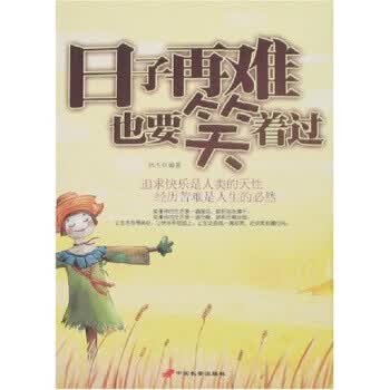 日子再难也要笑着过【正版图书】