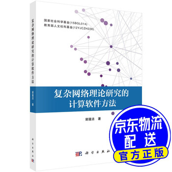 复杂网络理论研究的计算软件方法