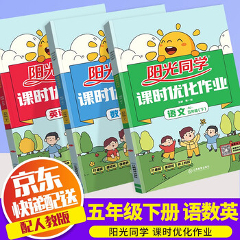 【科目自选】2022新版阳光同学五年级下册课时优化作业部编人教版小学5年级下同步训练作业本练习册 五年级下册 语文+数学+英语 人教版