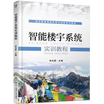 正版 智能楼宇系统实训教程张位勇7151289