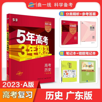 包邮2023版53A版 高考历史 广东版GD 曲一线5年高考3年模拟五三高中高二高三新高考总复习广东专用学生用书
