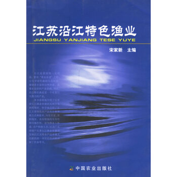 江苏沿江特色渔业【正版图书】