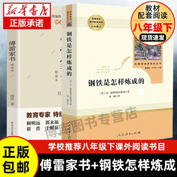 正版授权】初二下课外阅读书读物 传雷博雷傅雷家书和钢铁是怎样炼成人教版送考点导读 人民教育出版社八年级下册必读课外名著阅读书目语文必读书怎么炼成的练成的 给青年的一封信名人传平凡的世界苏菲的世界原著 